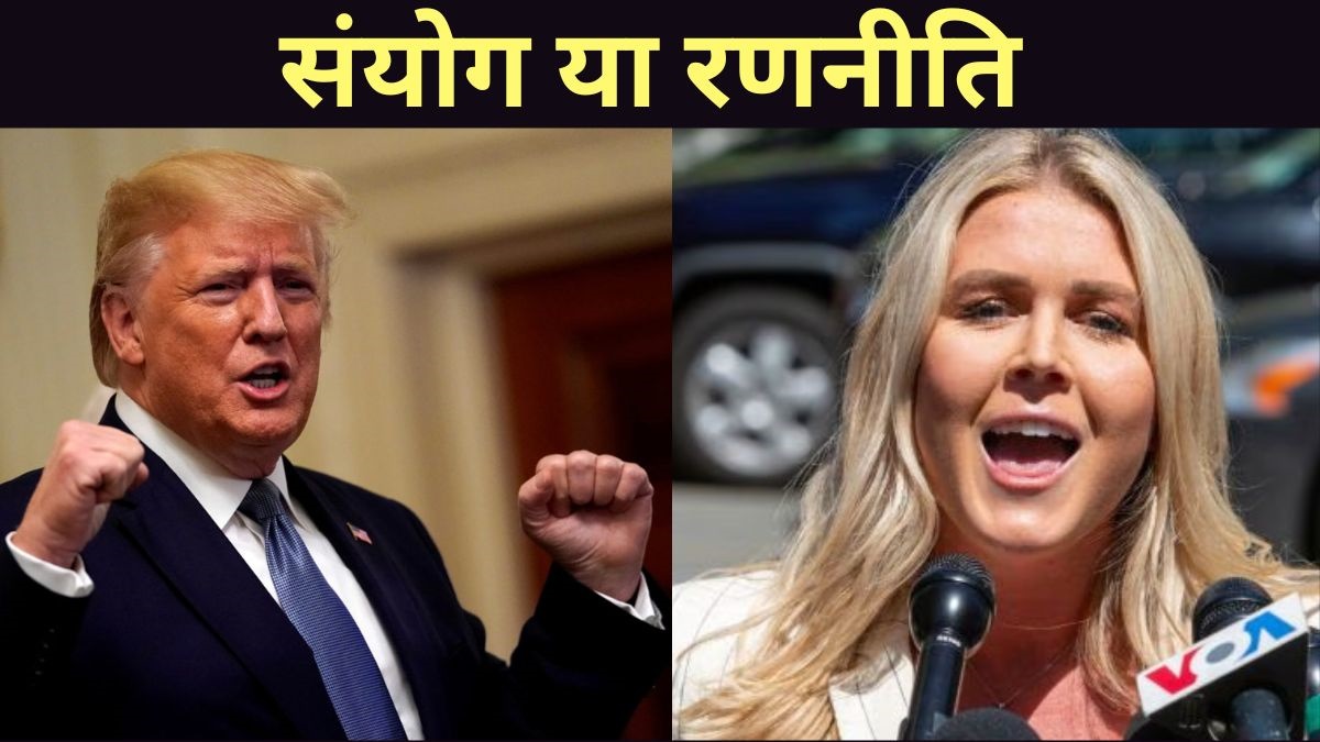 डोनाल्ड ट्रंप ने 27 साल की कैरोलिन लेविट को बनाया प्रेस सचिव, अमेरिका के इतिहास में सबसे युवा ...