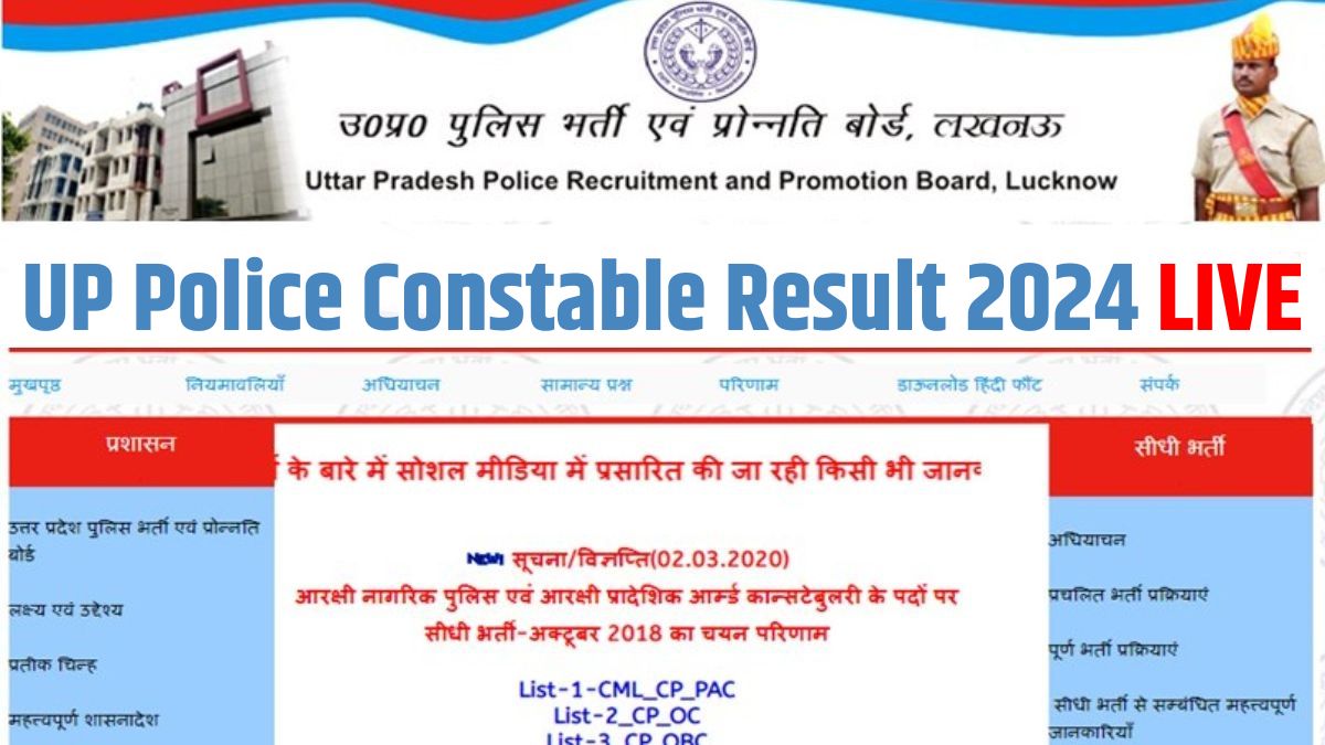 UP Police Constable Result 2024: इन तारीखों में जारी हो सकता है यूपी ...