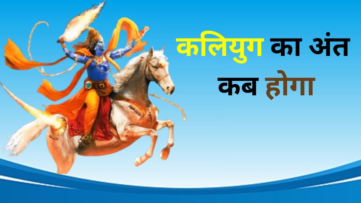 कलयुग का अंत कब और कैसे होगा, कलयुग के अंत में मनुष्य का क्या होगा ...