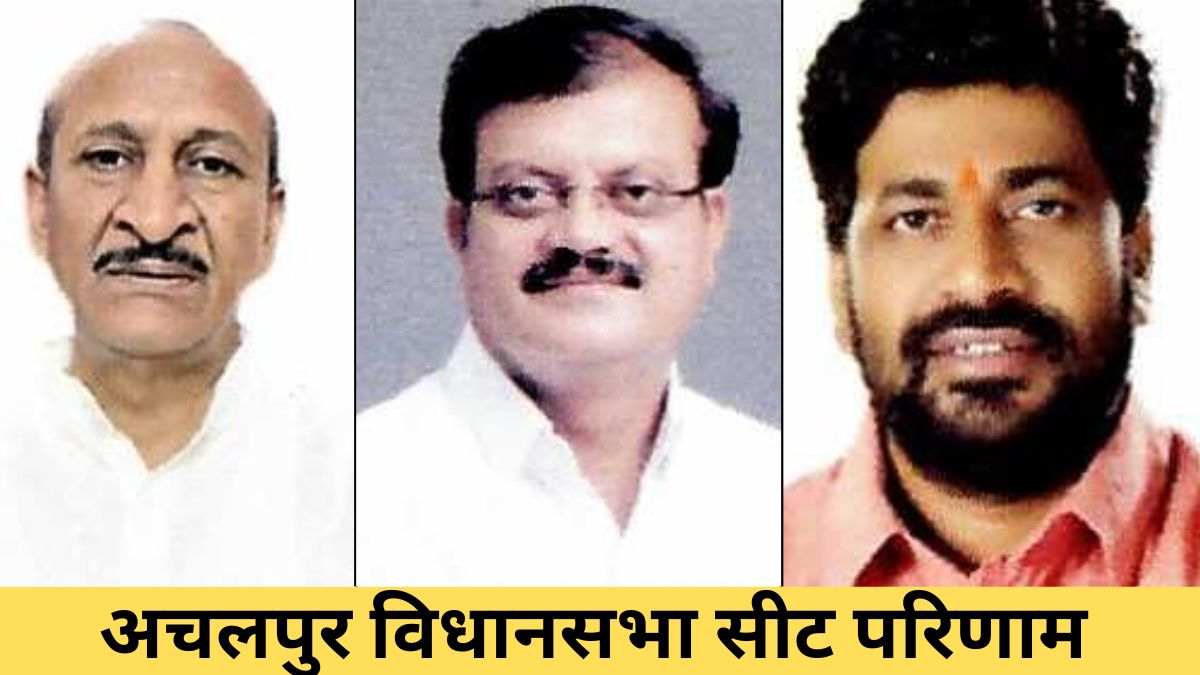 achalpur (Maharashtra) Vidhan Sabha Election/Chunav Result 2024 (अचलपुर ...