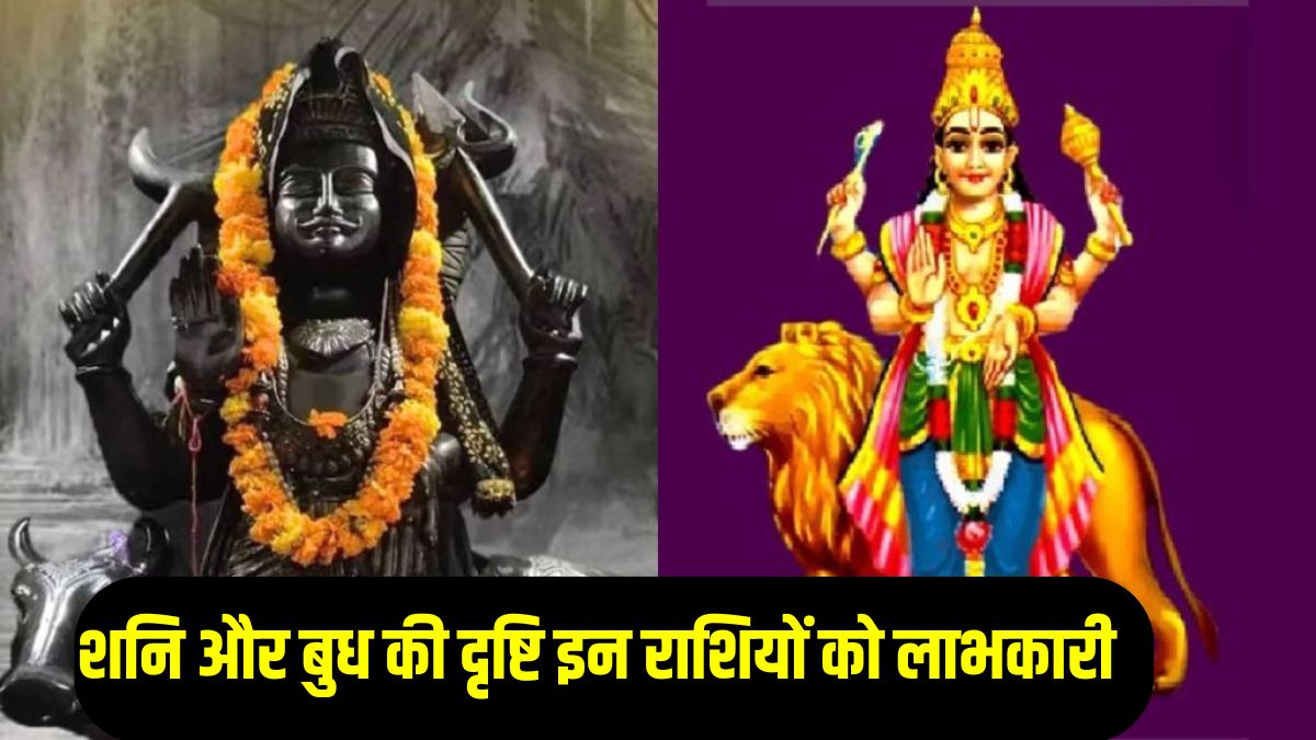 12 नवंबर से चमक सकती है इन राशियों की किस्मत, बुध और शनि देव बना रहे ...