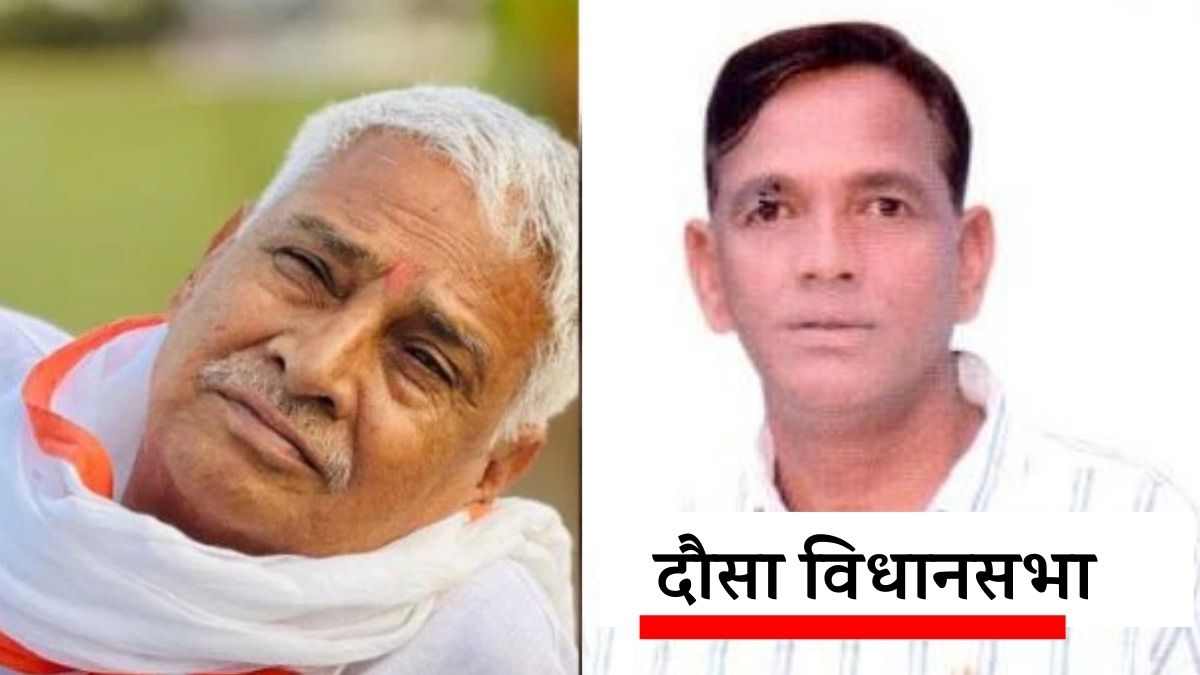 Dausa (Rajasthan) ByPolls Election/Chunav Result 2024 (दौसा उपचुनाव ...