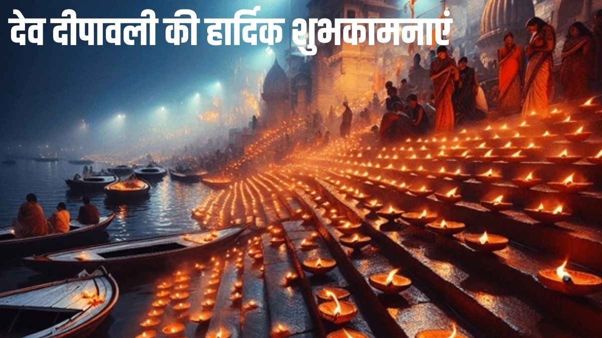 Happy Dev Diwali 2024 Hindi Wishes, Images, Quotes, Status, Messages ...