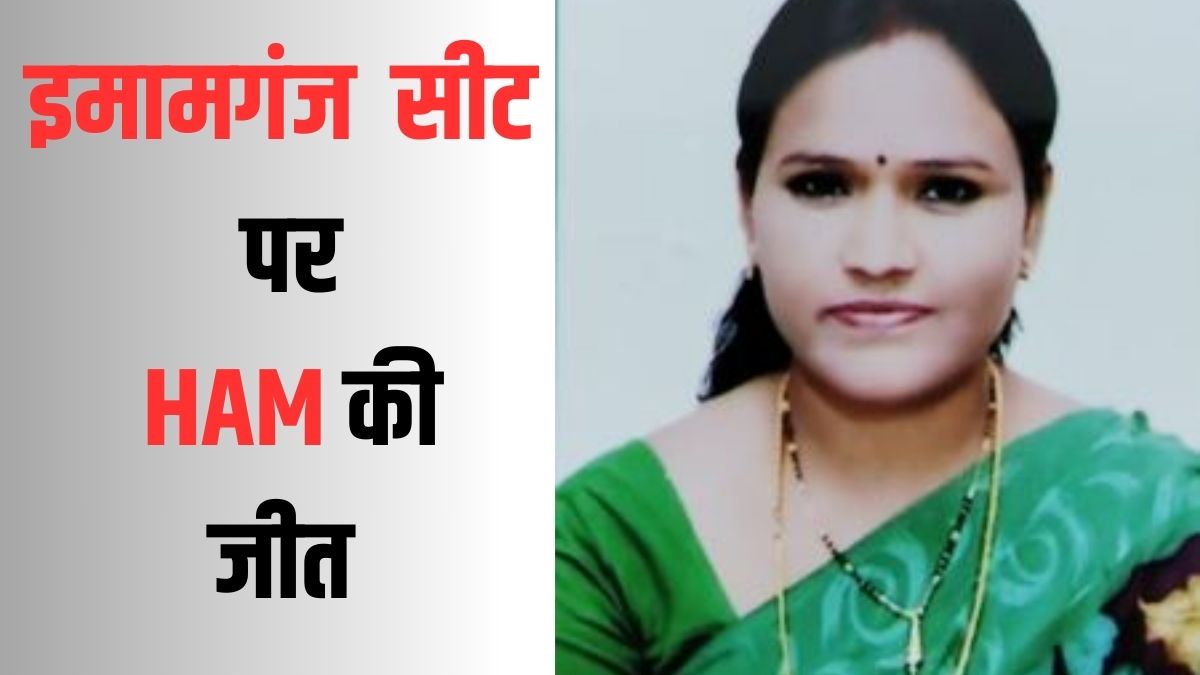 Imamganj (Bihar) ByPolls Election/Chunav Result 2024 इमामगंज उपचुनाव ...