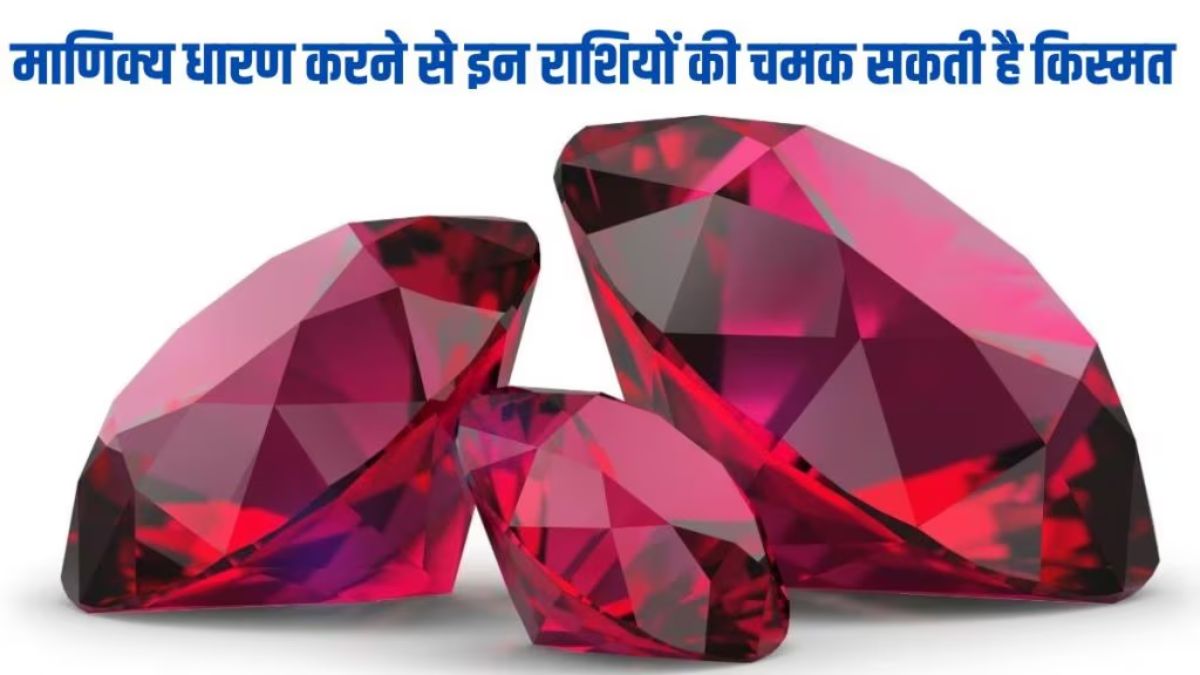 माणिक्य पहनने से इन राशियों का चमक सकता है करियर और कारोबार, जानिए धारण ...