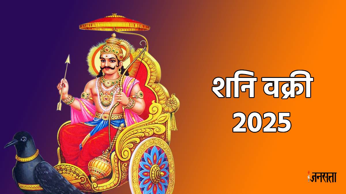 2025 में शनि चलेंगे उल्टी चाल, इन 3 राशियों की चमकेगी किस्मत, नई नौकरी ...
