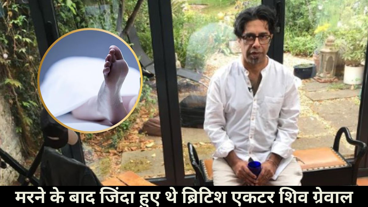 actor shiv grewal died of heart attack and get alive after breath came ...