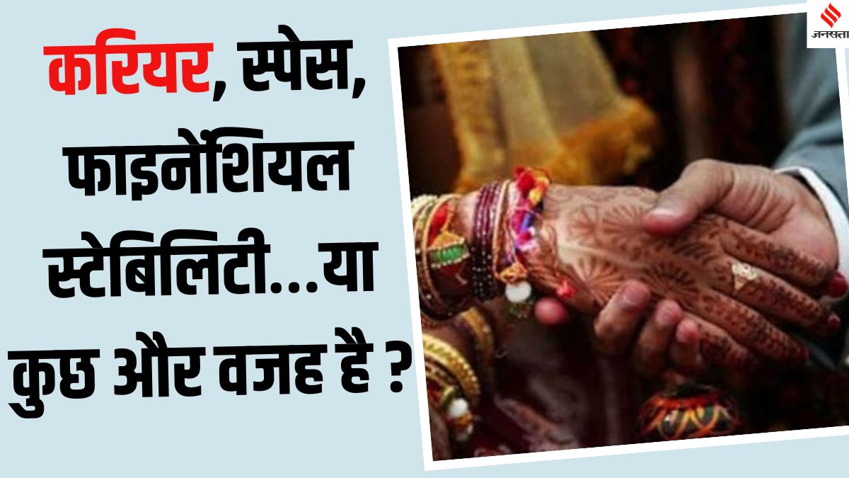 Why young generations do not want marry want to remain single | Jansatta