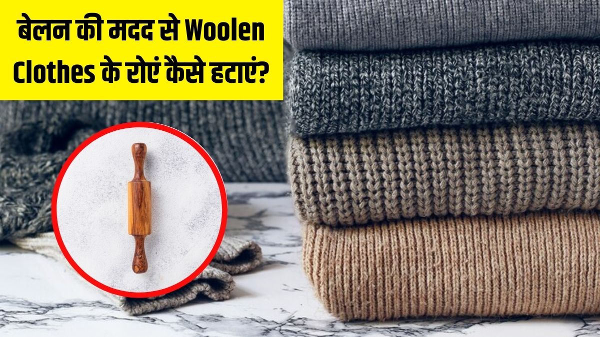 ऊनी कपड़ों में हो गए हैं रोएं? बेलन की मदद से मिनटों में ऐसे पाएं ...