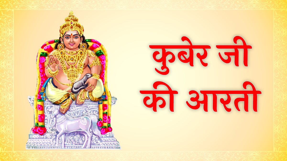 Kuber Ji Ki Aarti Lyrics in Hindi: कुबेर जी की आरती, जै यक्ष कुबेर हरे ...