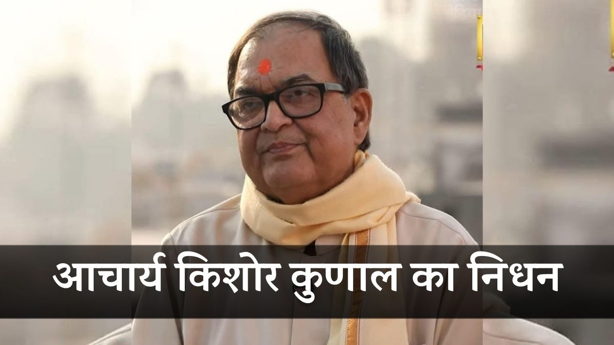 Former IPS officer Acharya Kishore Kunal passed away at the age of 74 ...