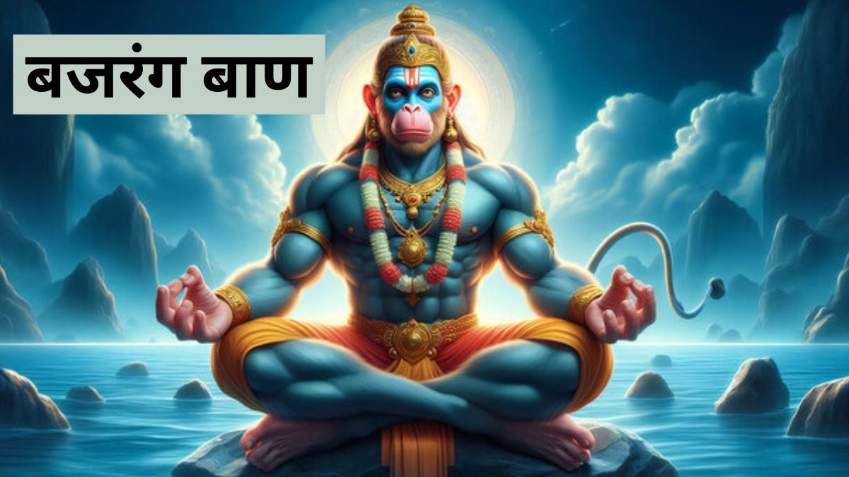 रोजाना बजरंग बाण का पाठ करने से होगी सारी मनोकामनाएं पूरी, करियर और ...