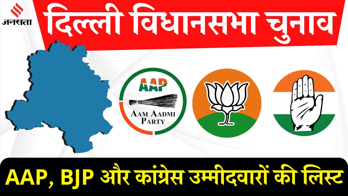 Delhi Vidhan Sabha Chunav 2025 AAP BJP And Congress Full Candidates ...