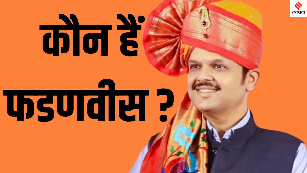 Who is BJP leader Devendra Fadnavis New Maharashtra Chief Minister 2024 ...