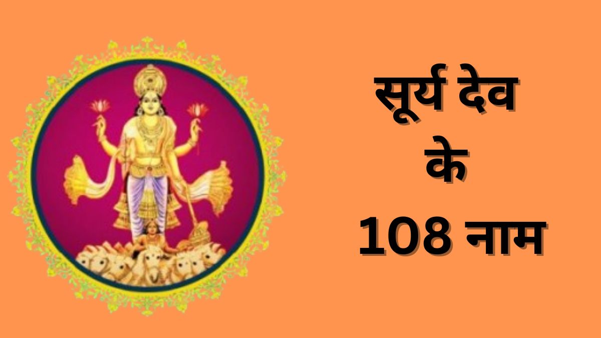 धनु संक्रांति के दिन पढ़ें भगवान सूर्यदेव के 108 शुभ नाम, भगवान सूर्यदेव बरसाएंगे कृपा | Jansatta