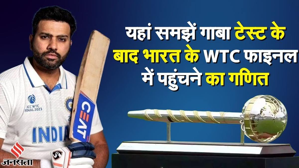 India WTC final qualification scenario after IND vs AUS Gabba Test ...