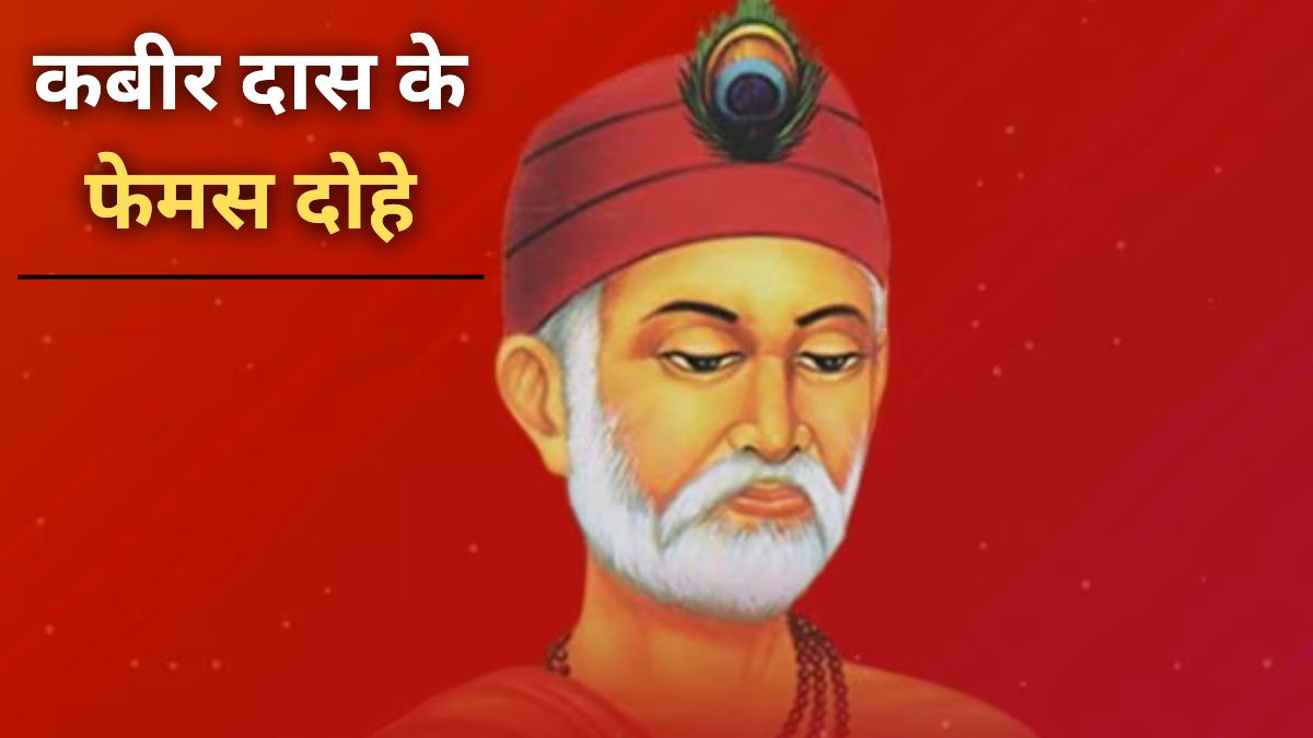 Kabir Das Ke Dohe, कबीर दास के 5 फेमस दोहे | Jansatta