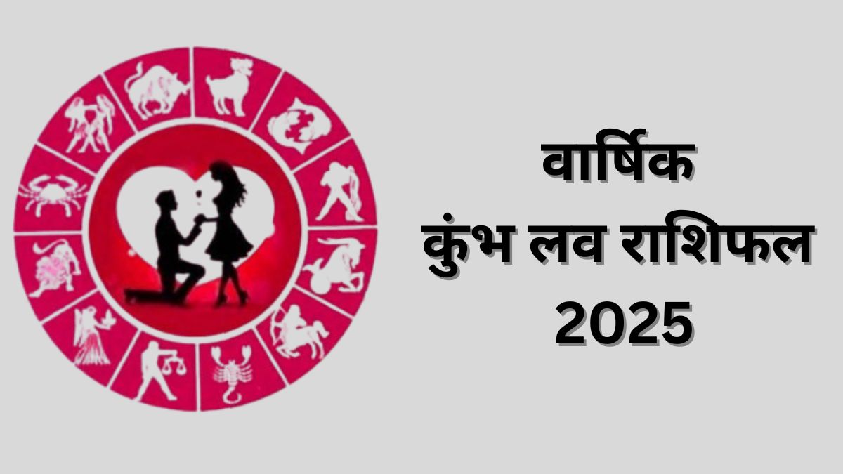लव के लिहाज से कुंभ राशियों लिए कैसा होगा नया साल, पढ़ें कुंभ वार्षिक ...