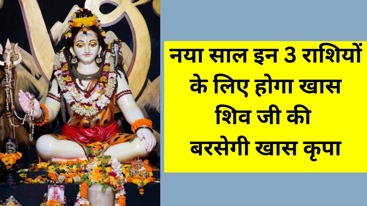 2025 में इन 3 राशि वाले जातकों का चमक उठेगा भाग्य, शिवजी बरसाएंगे धन और ...