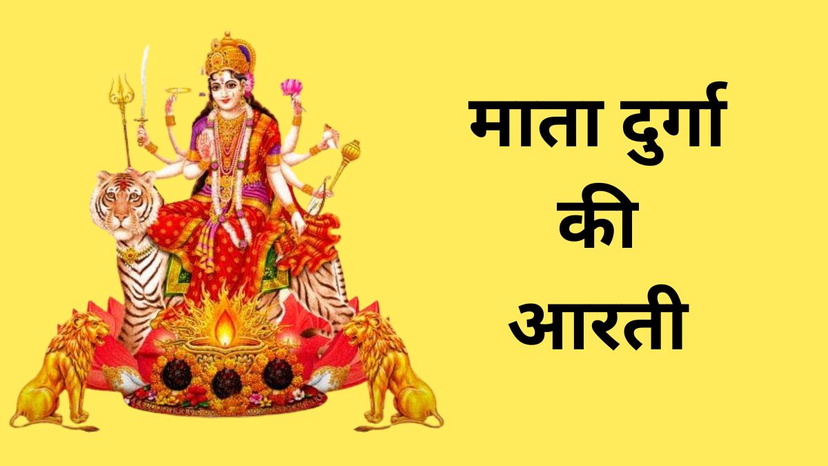 Maa Durga Ki Aarti: मां दुर्गा जी की आरती, जय अम्बे गौरी, मैया जय ...