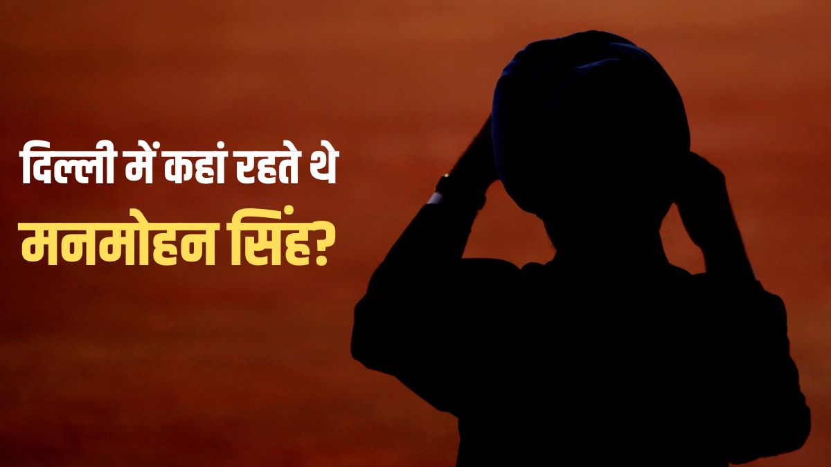 Manmohan Singh House Address, Manmohan Singh News: प्रधानमंत्री पद से ...