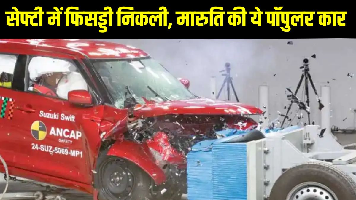 Maruti Suzuki Swift ADAS trim gets 1 star safety rating in ANCAP crash ...