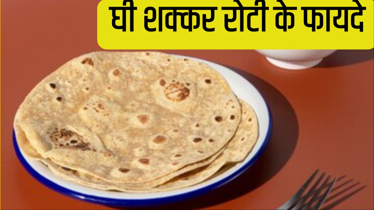 Ghee shakkar roti benefits: रोटी में घी और चीनी लगाकर खाने से क्या होता ...