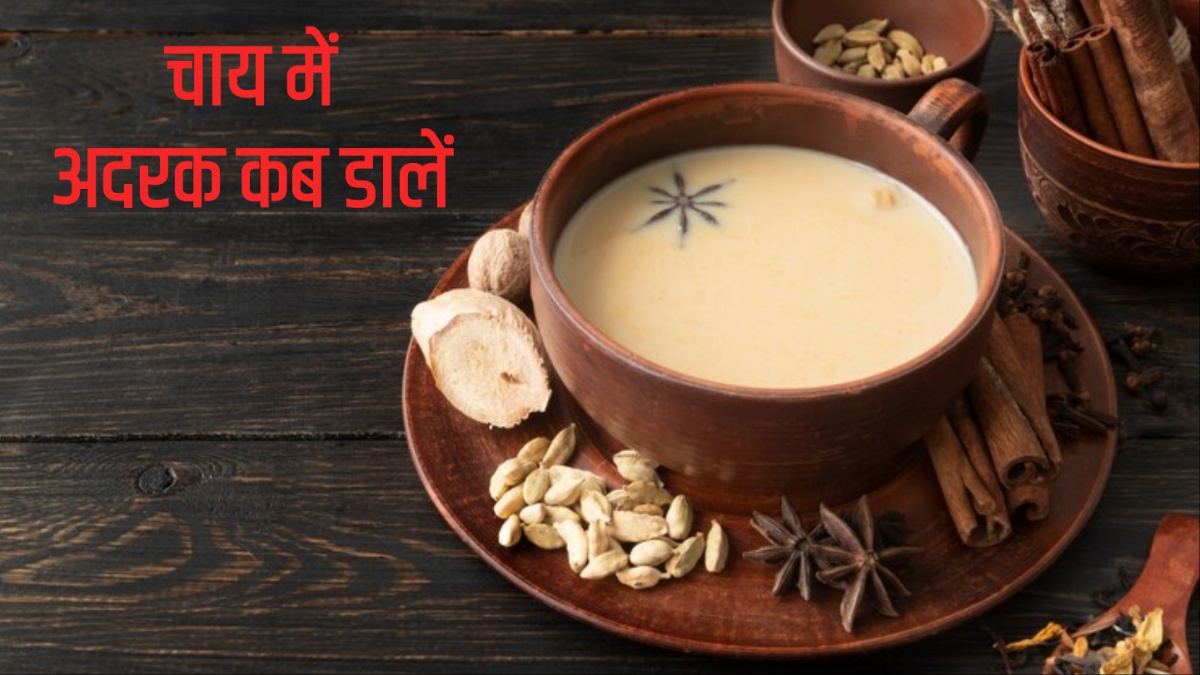 Ginger milk tea recipe: चाय में अदरक कब डालना चाहिए | Jansatta