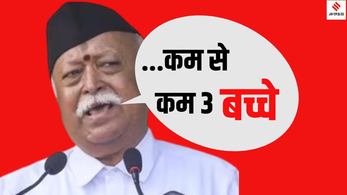 RSS chief Mohan Bhagwat three children remark population control debate | Jansatta
