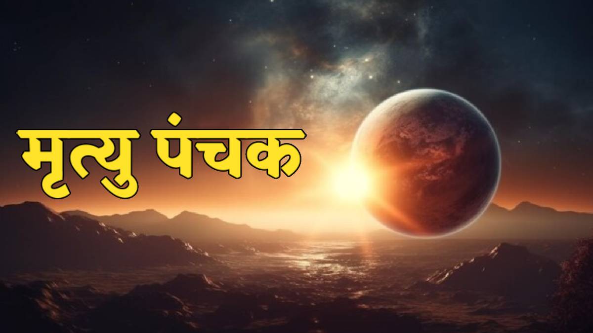 इस दिन से आरंभ हो रहे हैं सबसे कष्टकारी पंचक, इन 5 दिनों के दौरान बिल्कुल भी न करें ये काम, वरना ...