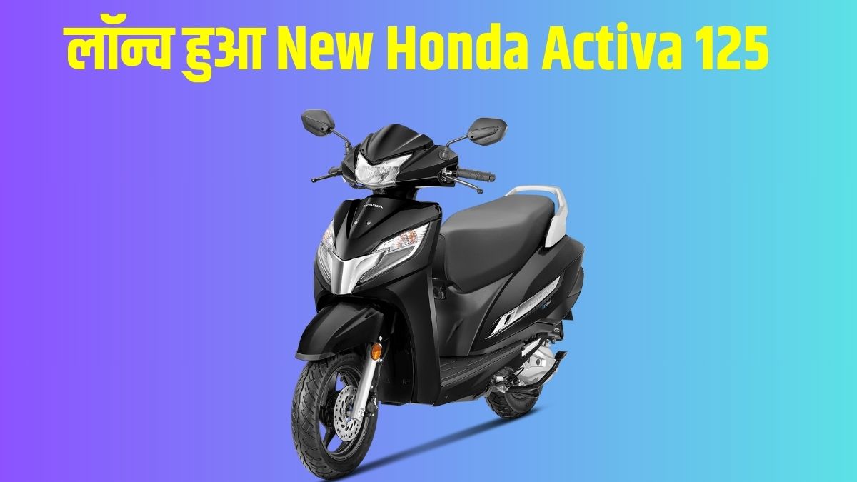 New Honda Activa 125 launched in India, know price, features, engine ...