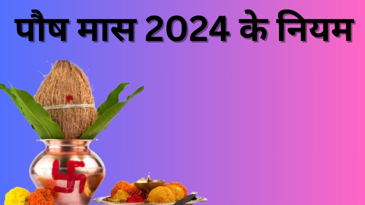 पौष मास में इन नियमों का पालन करना है जरूरी, शुभ फल की होती है प्राप्ति ...