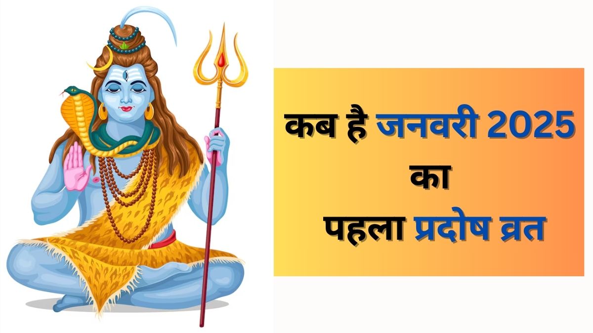 Pradosh Vrat 2025: इस दिन रखा जाएगा नए साल का पहला प्रदोष व्रत, जानें ...