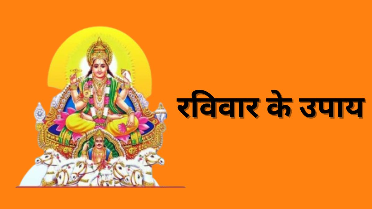 रविवार के ये उपाय घुमा देंगे किस्मत का पहिया, बिगड़े काम भी बनने लगेंगे ...