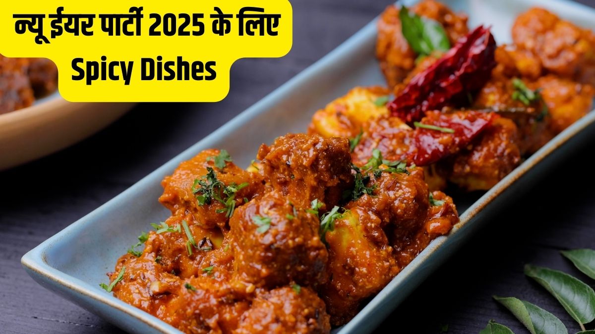 New Year's Eve 2025 Recipes: न्यू ईयर पार्टी 2025 में जान डाल देंगी ये ...