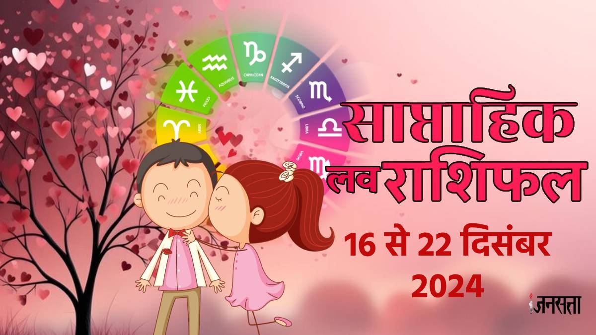 Weekly Horoscope 16 To 22 December Saptahik Rashifal 16 To 22 December ...