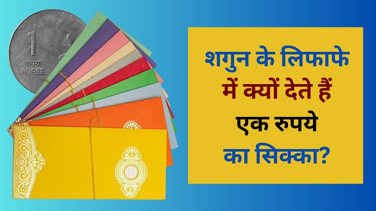 शगुन के लिफाफे में हमेशा 1 का स‍िक्‍का लगाकर ही क्‍यों द‍िया जाता है ...