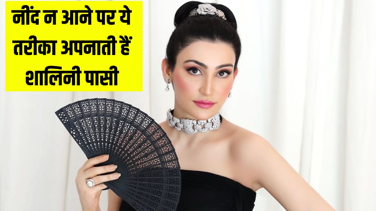Good Night Tips: नींद न आने पर पानी में ये मसाला डालकर पीती हैं Shalini ...