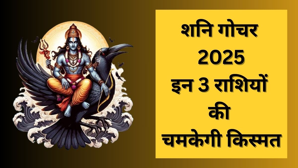 साल 2025 में इन 3 राशियों की कटेगी चांदी, शनि देव की कृपा से मिलेगा तगड़ा लाभ, नई नौकरी के साथ ...