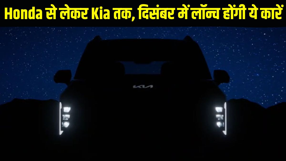 New Cars to be launched in December 2024, Skoda Kylaq, Honda Amaze ...