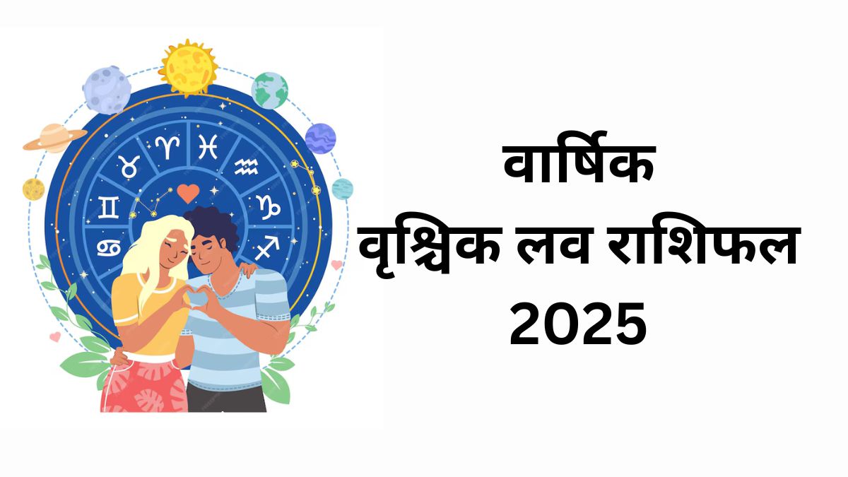 लव के लिहाज से वृश्चिक राशियों लिए कैसा होगा नया साल, पढ़ें वृश्चिक ...