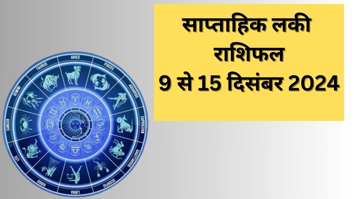 Weekly Lucky Horoscope: इस हफ्ते इन 4 राशियों पर बरसेगी मां लक्ष्मी की कृपा, धन लाभ के साथ नौकरी ...