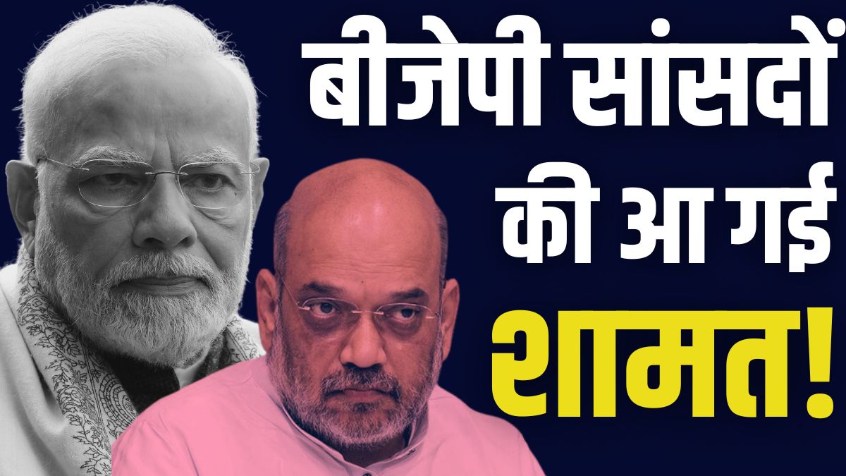 आगबबूला बीजेपी हाईकमान! पेश हो रहा था एक देश एक चुनाव बिल और नदारद रहे ...