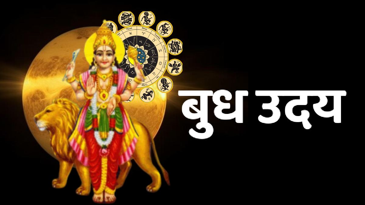 48 घंटे बाद व्यापार के दाता बुध होंगे उदित, इन राशियों को मिल सकती है ...