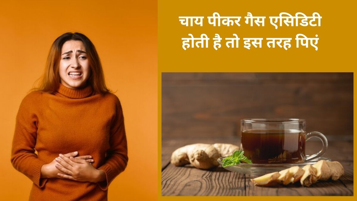 चाय पीने के बाद बढ़ जाती है गैस और एसिडिटी तो इसमें मिला दीजिए ये 1 खास ...