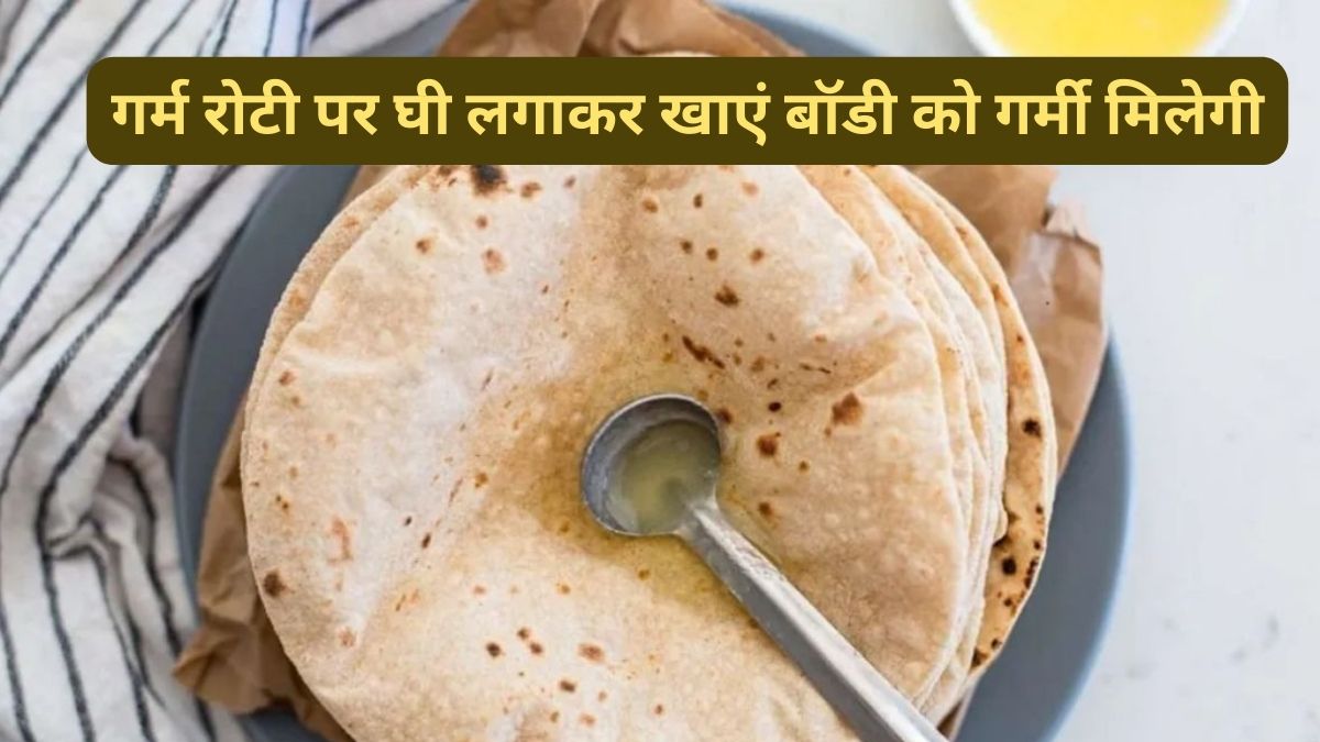 रोटी पर घी लगाना कितना फायदेमंद, क्या घी की रोटी ब्रेन फंक्शन को बढ़ा ...