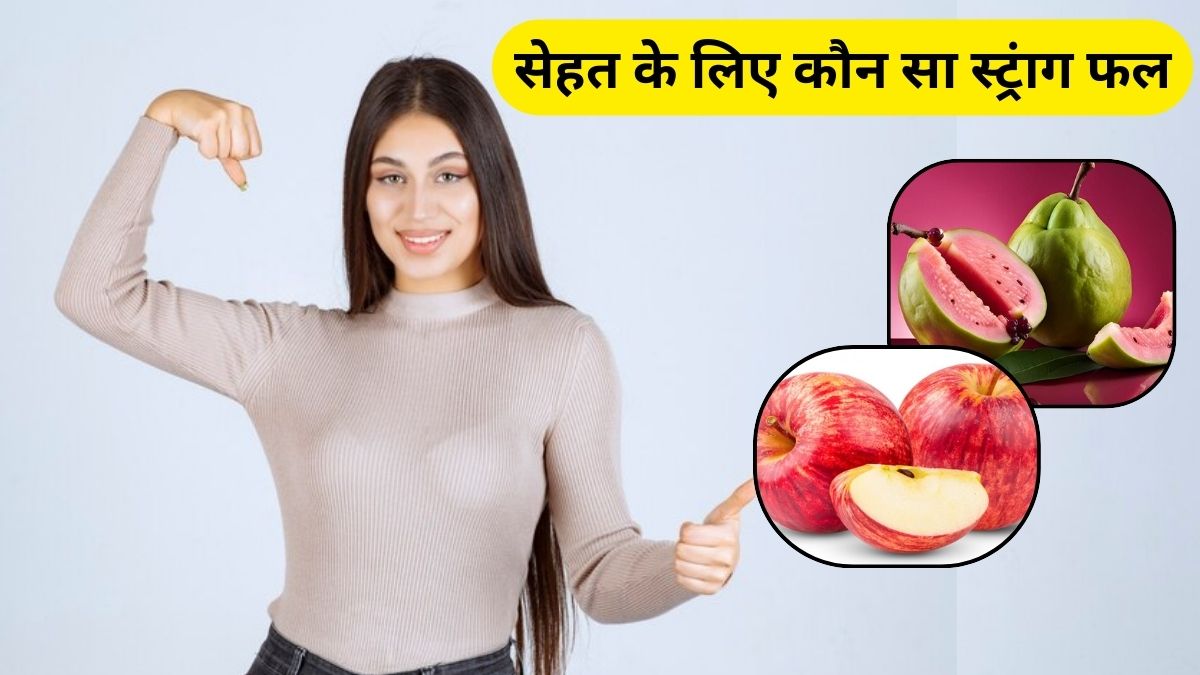 Guava vs Apple: अमरूद या सेब... कौन सा फल सबसे हेल्दी और क्यों? | Jansatta
