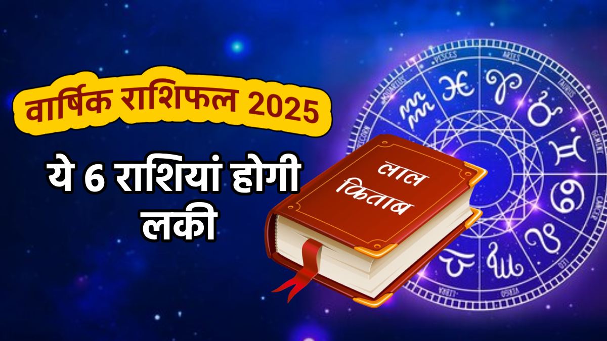 Rashifal 2025 Lal Kitab: लाल किताब के हिसाब से 2025 इन राशियों के लिए ...