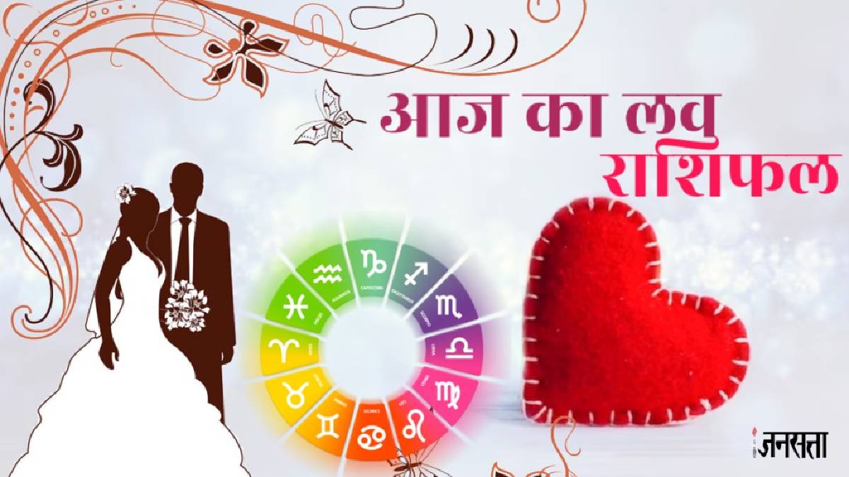 Aaj Ka Love Horoscope, 05 February 2025: मेष सहित इन राशियों की लव लाइफ ...