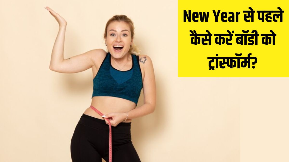 साल के आखिरी महीने में बॉडी हो जाएगी पूरी तरह ट्रांस्फॉर्म, बस 30 दिनों ...